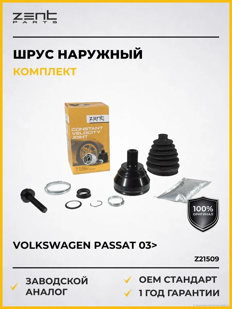 Шрусы наружные Zentparts Z21509 Фольксваген Пассат 03 Volkswagen Passat 03