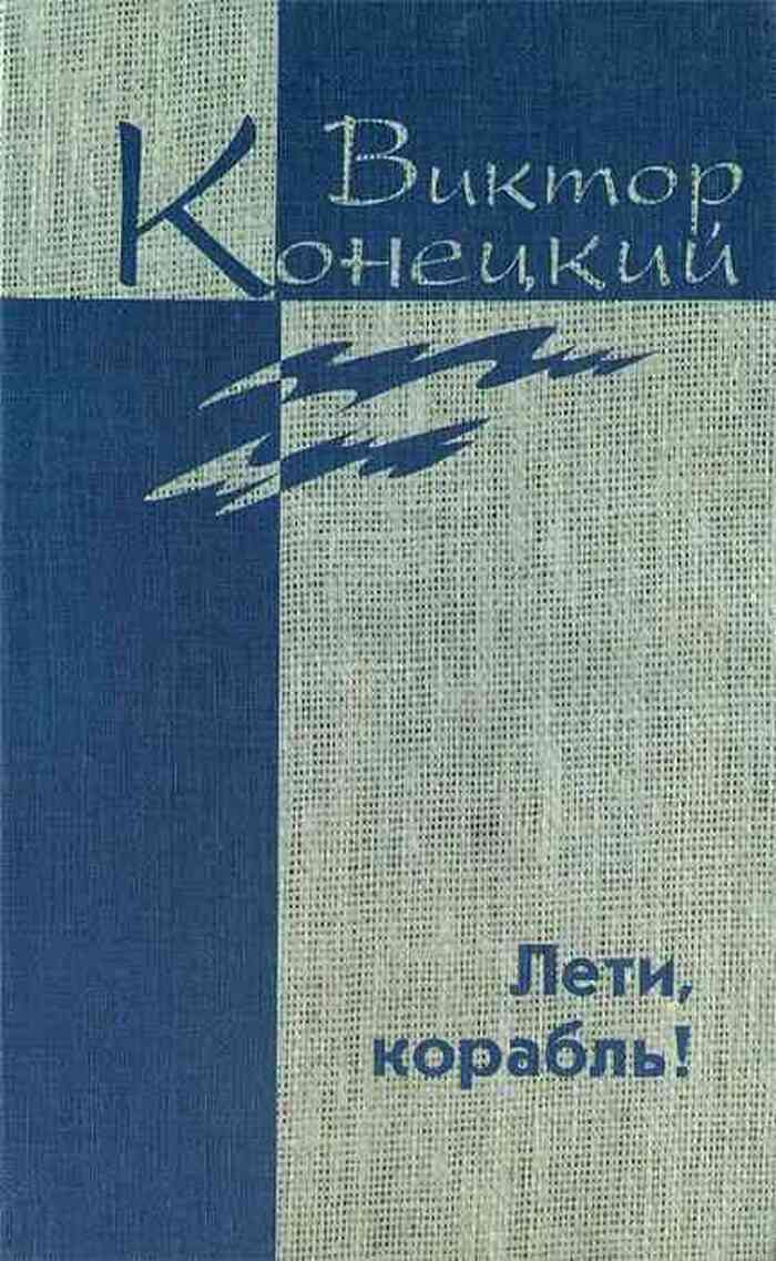 Виктор Конецкий. Собрание сочинений в 7 томах. Дополнительный том. Лети, корабль!