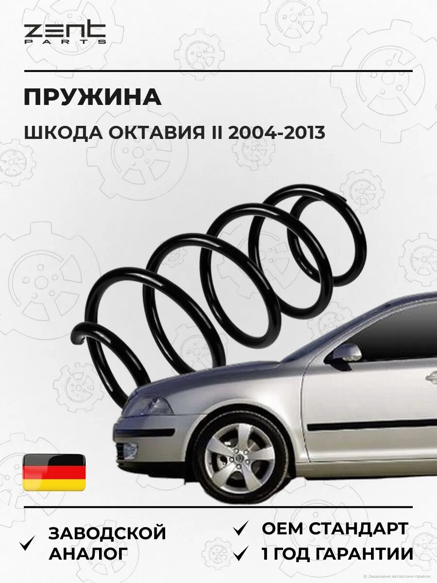 Пружина передняя Zentparts Z37934 Шкода Октавия II Skoda Octavia II 2004-2013