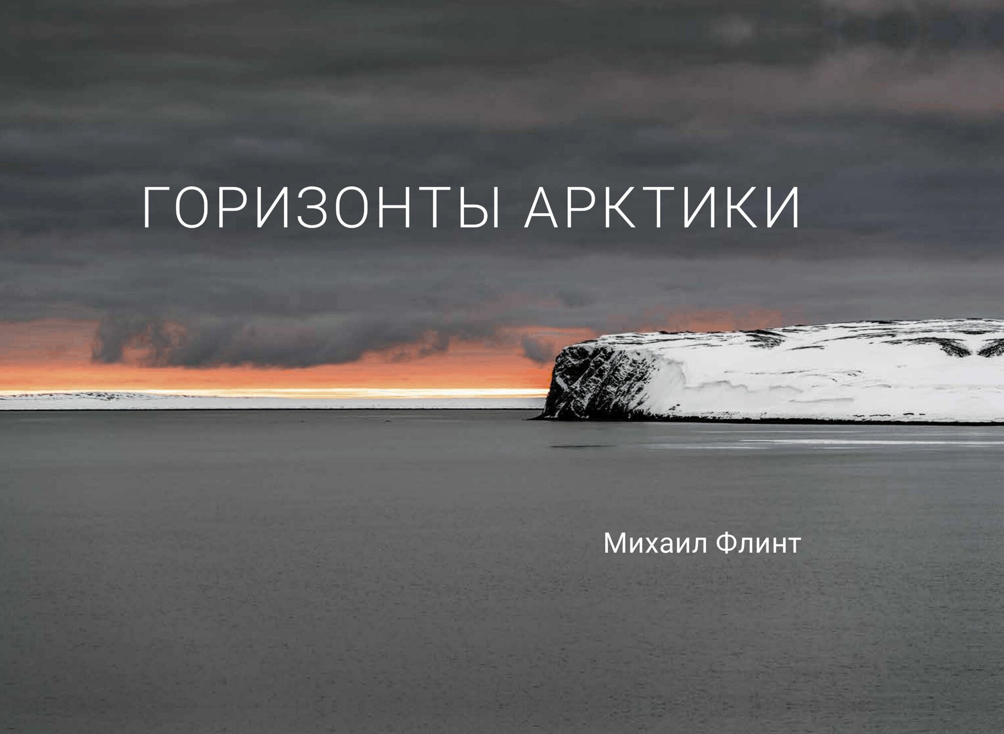 Горизонты Арктики