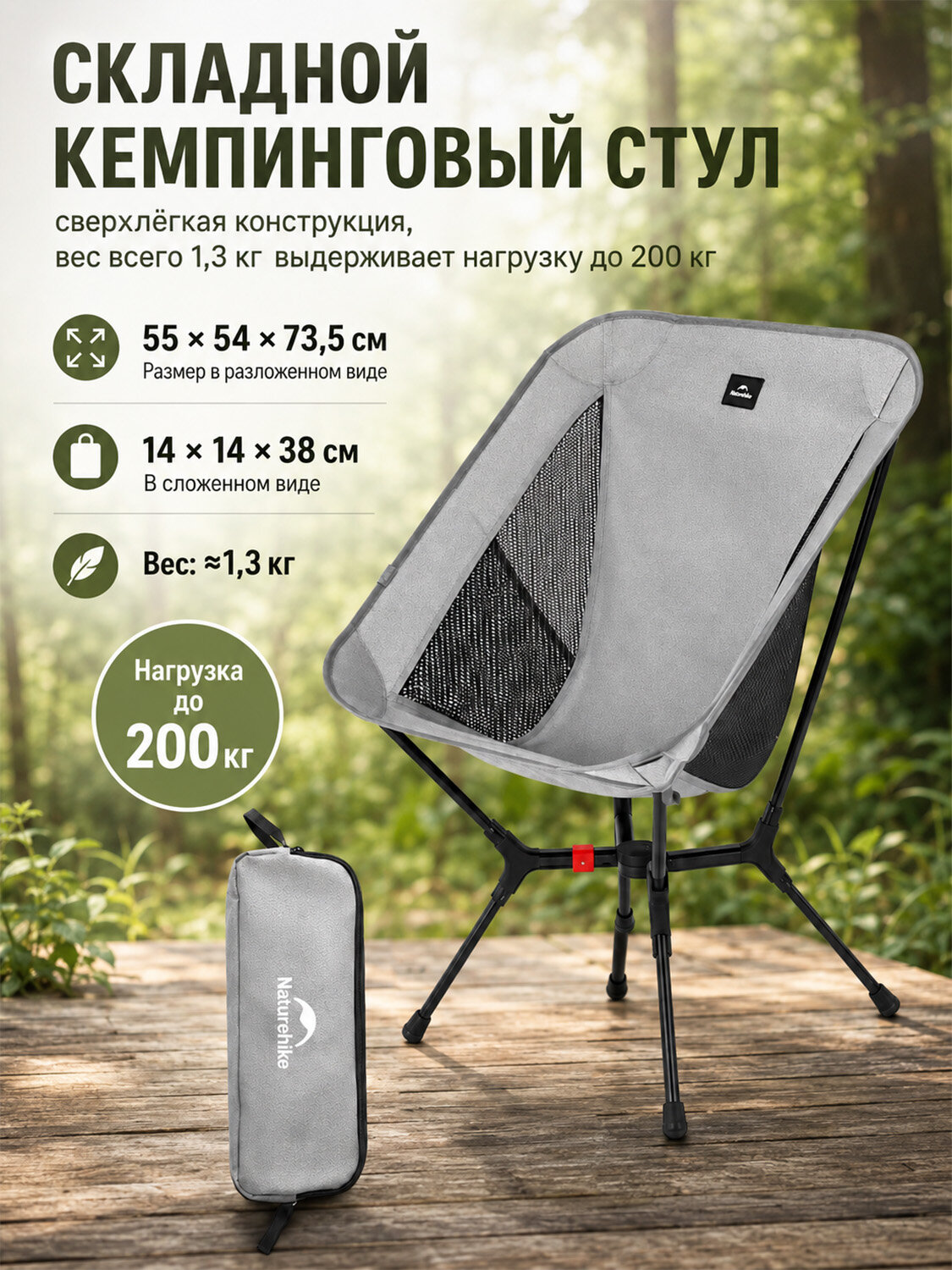 Складной кемпинговый стул Naturehike YL01, 1,3 кг, нагрузка 200 кг, алюминиевая X-рама, 2 шага сборки, сетка, чехол