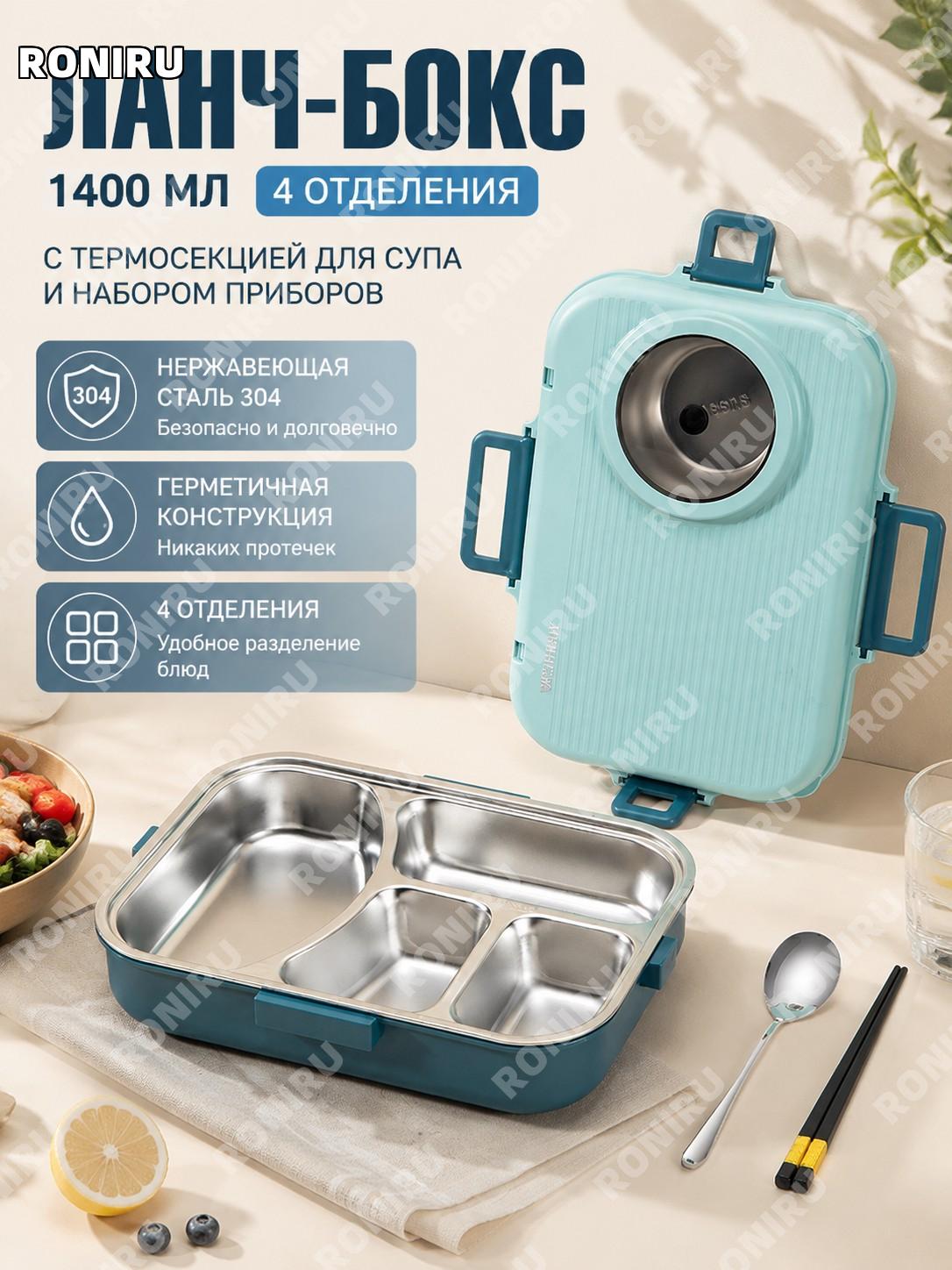 Ланч-бокс 1400 мл из 304 нержавеющей стали, синий 4 секции с чашей для супа и столовыми приборами для обеда набор