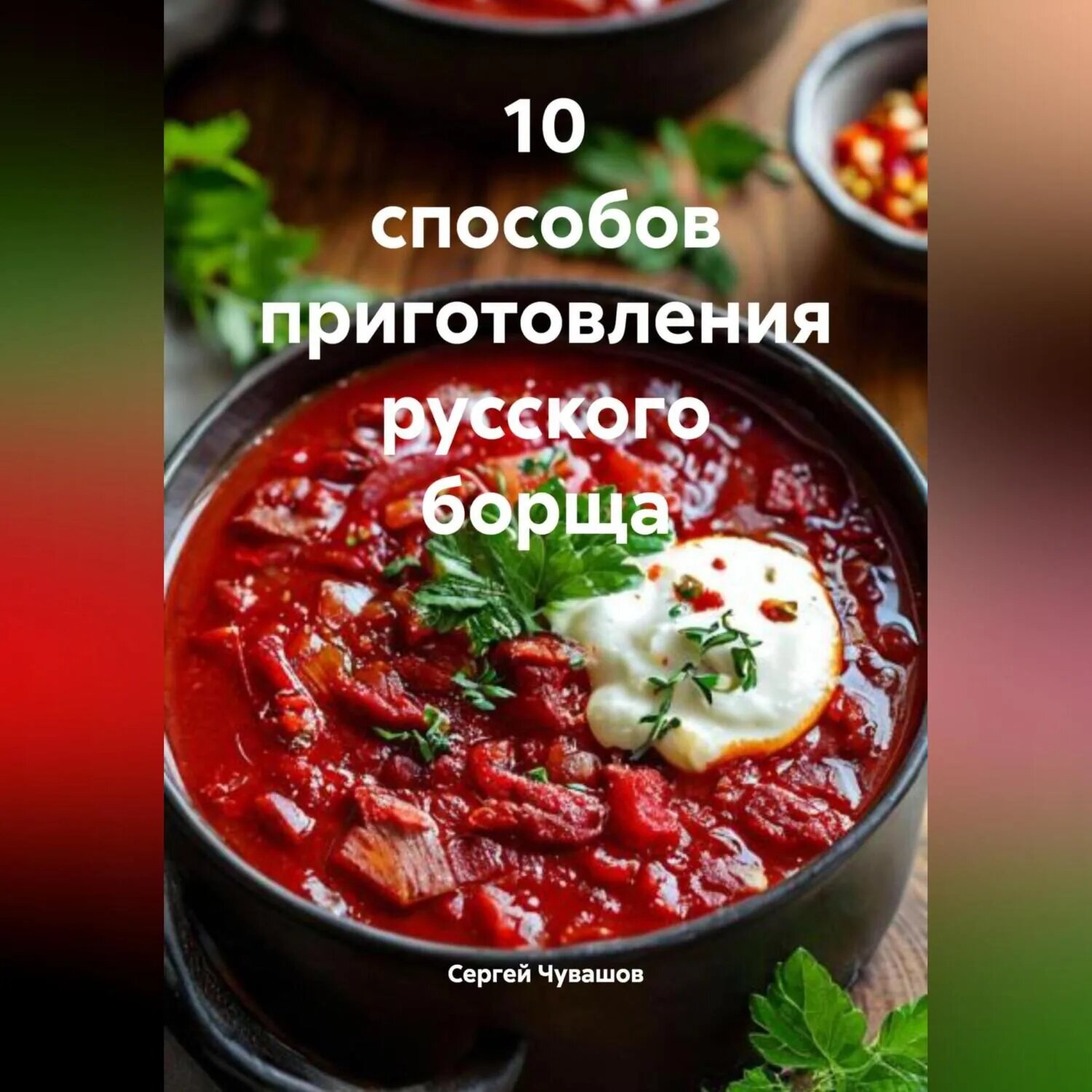 10 способов приготовления русского борща [Аудиокнига]