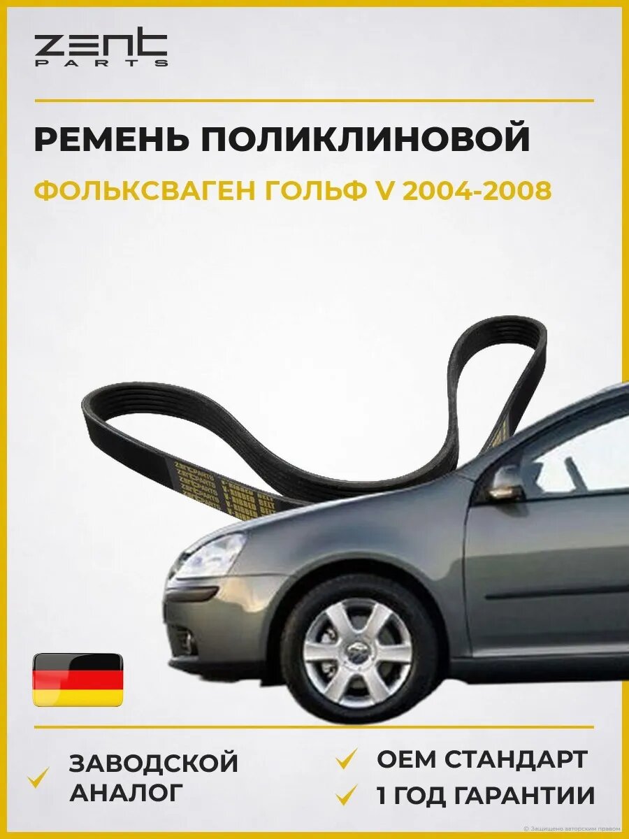 Ремень поликлиновой Zentparts Z22591 Фольксваген Гольф V VW Golf V 2004-2008