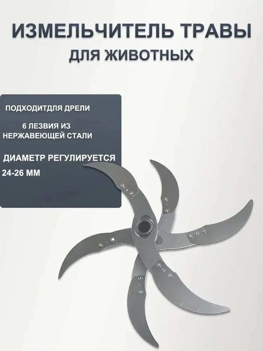 Утолщенные стальные ножи для кормоизмельчителя, 6 лезвий, нержавеющая, 25-26