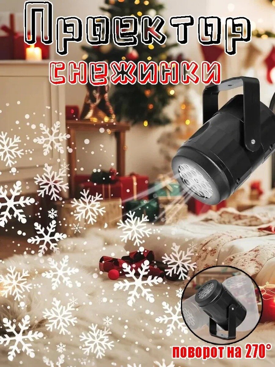 Снежный проектор с LED подсветкой для дома и улицы, новогодний декор