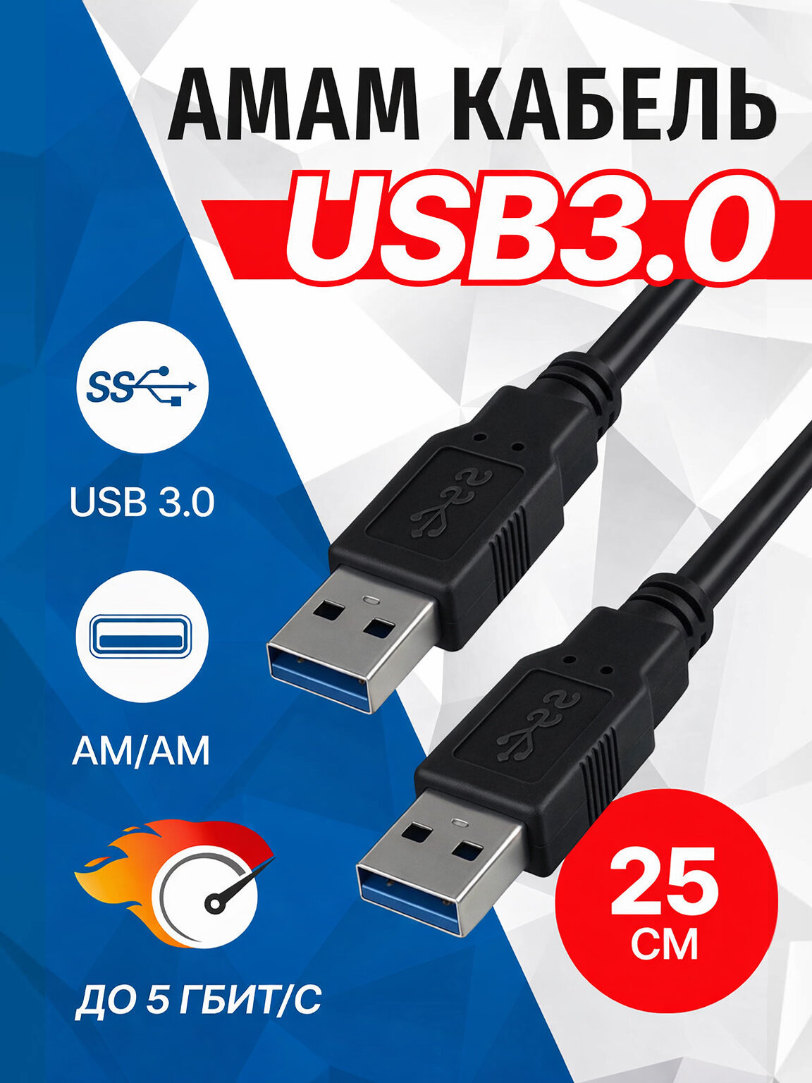 Кабель USB3.0 AM AM, 25см, для передачи данных и питания 5bites UC3009-002