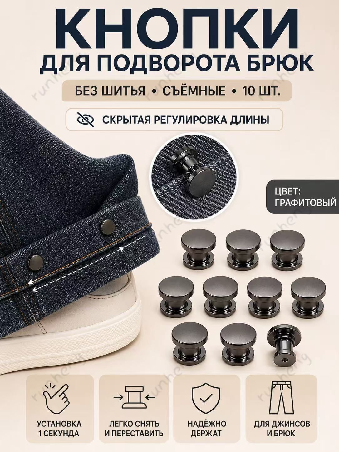 Съёмные кнопки для подворота брюк, фиксаторы для укорачивания штанин без шитья, защита от волочения по земле, 10 шт, цвет: графитовый