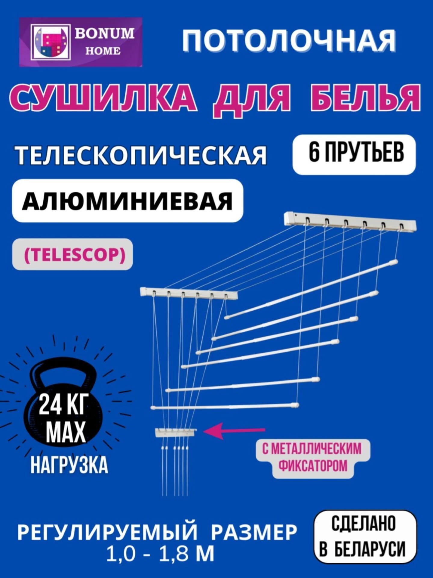 Сушилка для белья потолочная, белая, навесная, раздвижная, телескопическая, алюминиевая 1м-1,8м.6 прутьев. Беларусь.