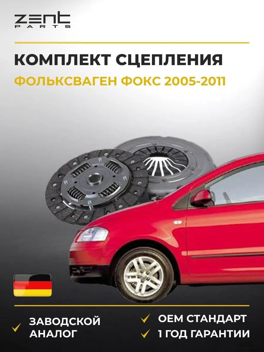 Комплект сцепления Zentparts Z40903 Фольксваген Fox VW Fox 2005-2011