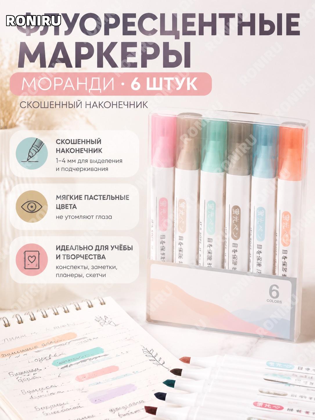 Набор текстовыделителей 6 шт Моранди цвета скошенный наконечник пластиковые мягкие оттенки для учебы и скетчей
