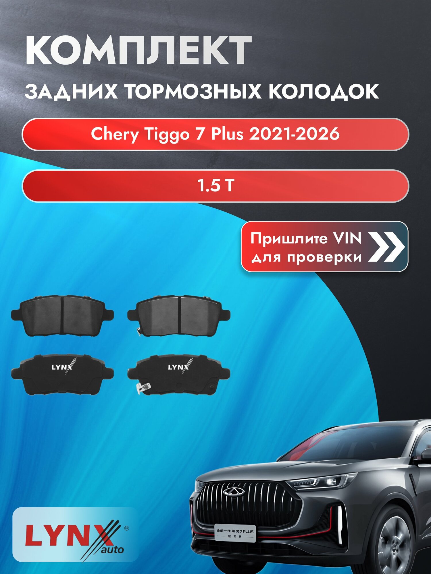 Комплект задних колодок для Chery Tiggo 7 Plus / 2021-2026 / 1.5 T (SQRE4T15C) Чери Тигго 7 Плюс ВD-2238