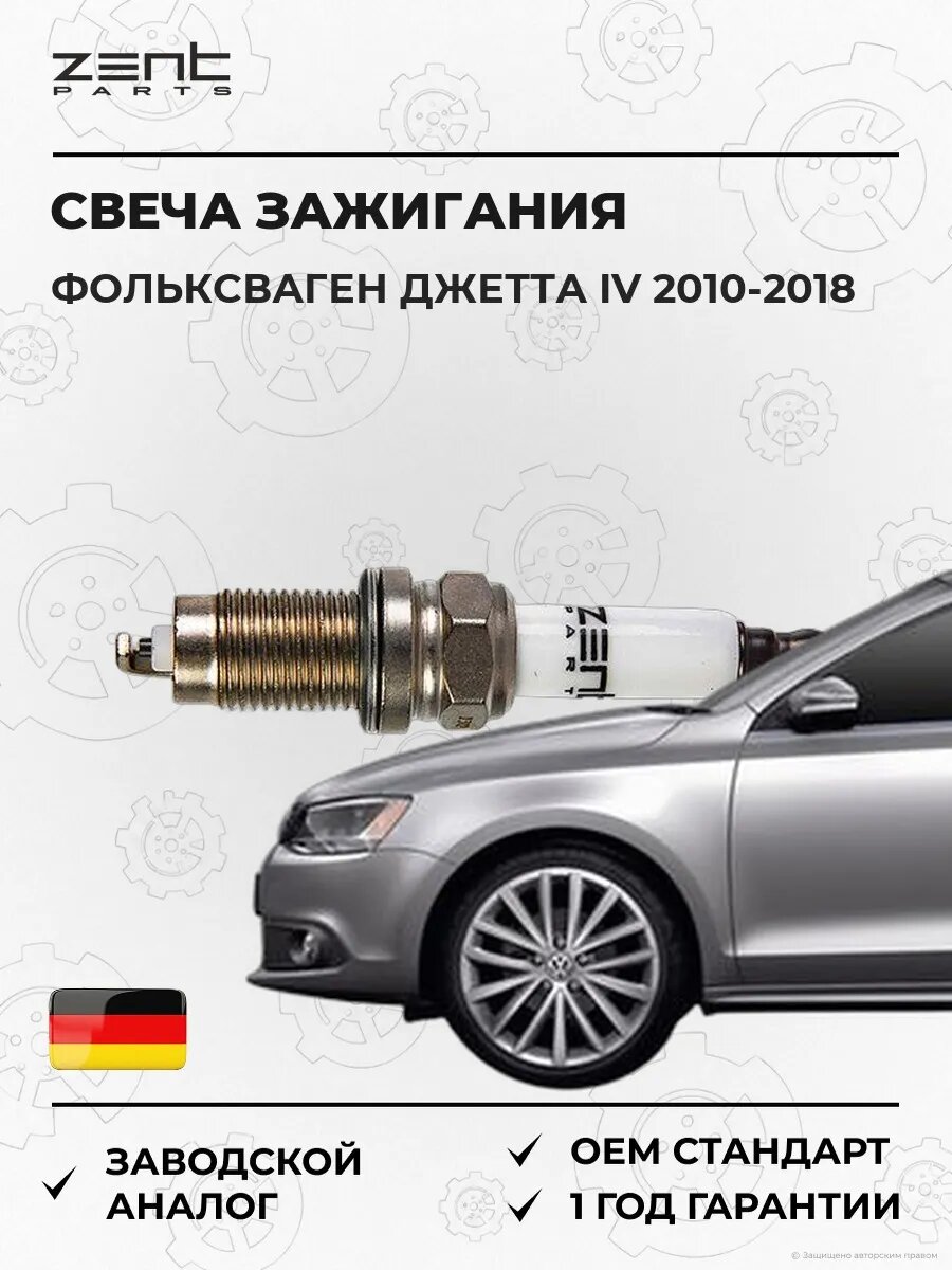 Свеча зажигания Zentparts Z43061 Фольксваген Джетта IV VW Jetta IV 2010-2018
