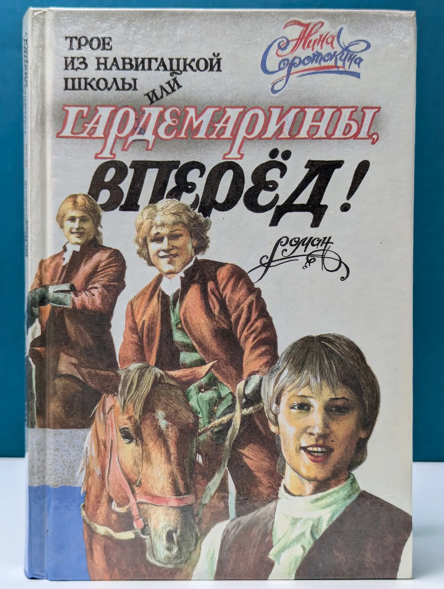 Трое из навигацкой школы, или Гардемарины, вперед! Соротокина Нина Матвеевна 1992