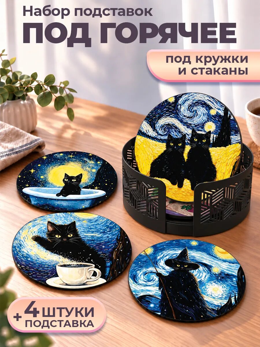 Подставка под горячее Ван Гог коты набор 4шт + металлическая подставка, антискользящие