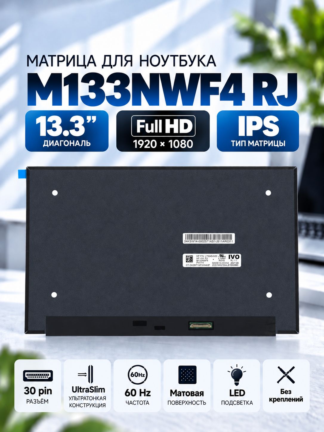 Матрица M133NWF4 RJ, B133HAN05. F HW:0A, B133HAN05. F HW:1A 13.3 30 pin eDP 1920x1080 (Full HD) IPS 100% sRGB матовая