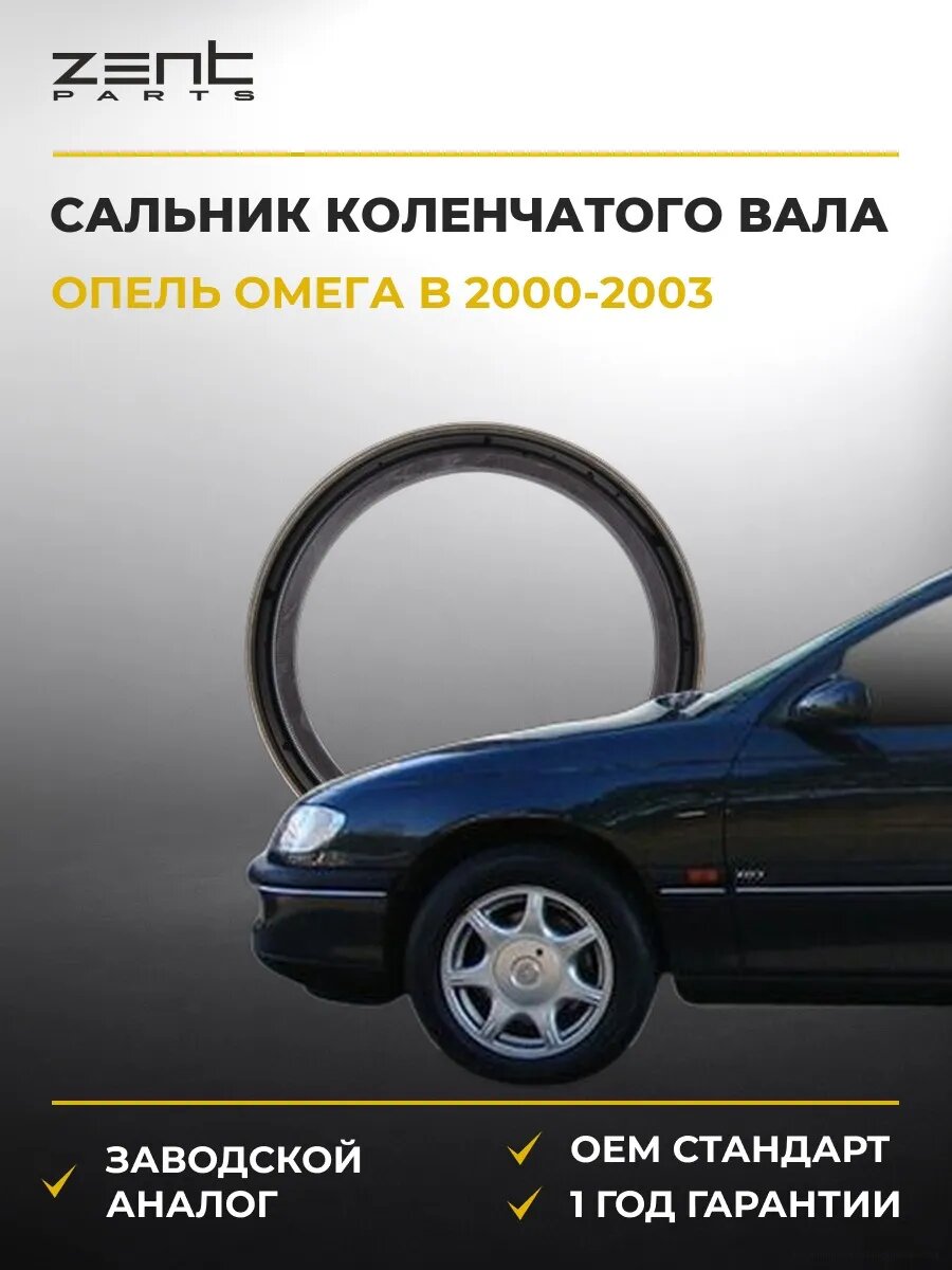 Сальник коленчатого вала передний Zentparts Z26872 Опель Омега B Opel Omega B V94 2000-2003