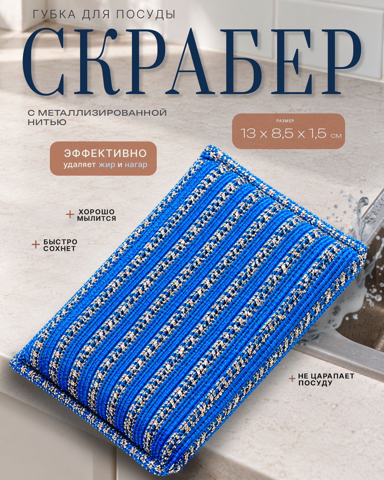 Губка-скрабер с металлизированной нитью, синяя, 13*9*2см 1 шт.