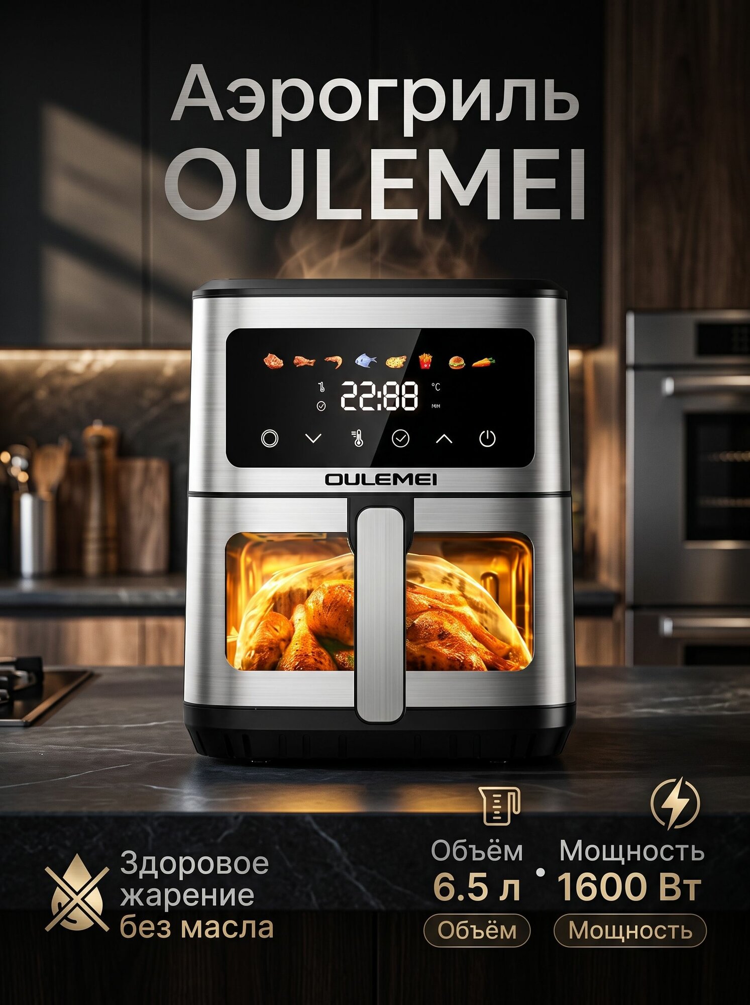 Аэрогриль электрический Oulemei 6.5 л 8 режимов