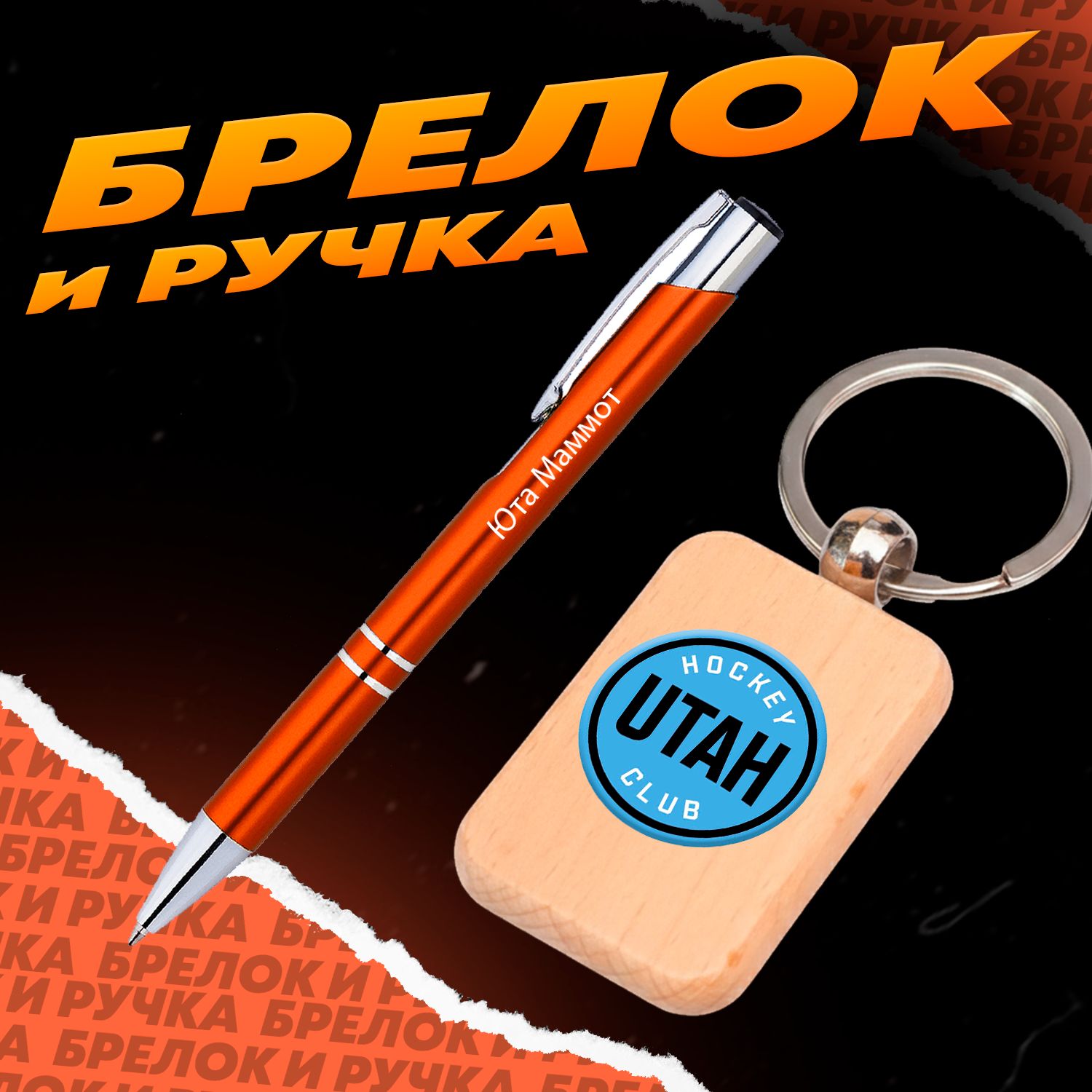 Брелок и ручка хоккейный клуб Юта Маммот