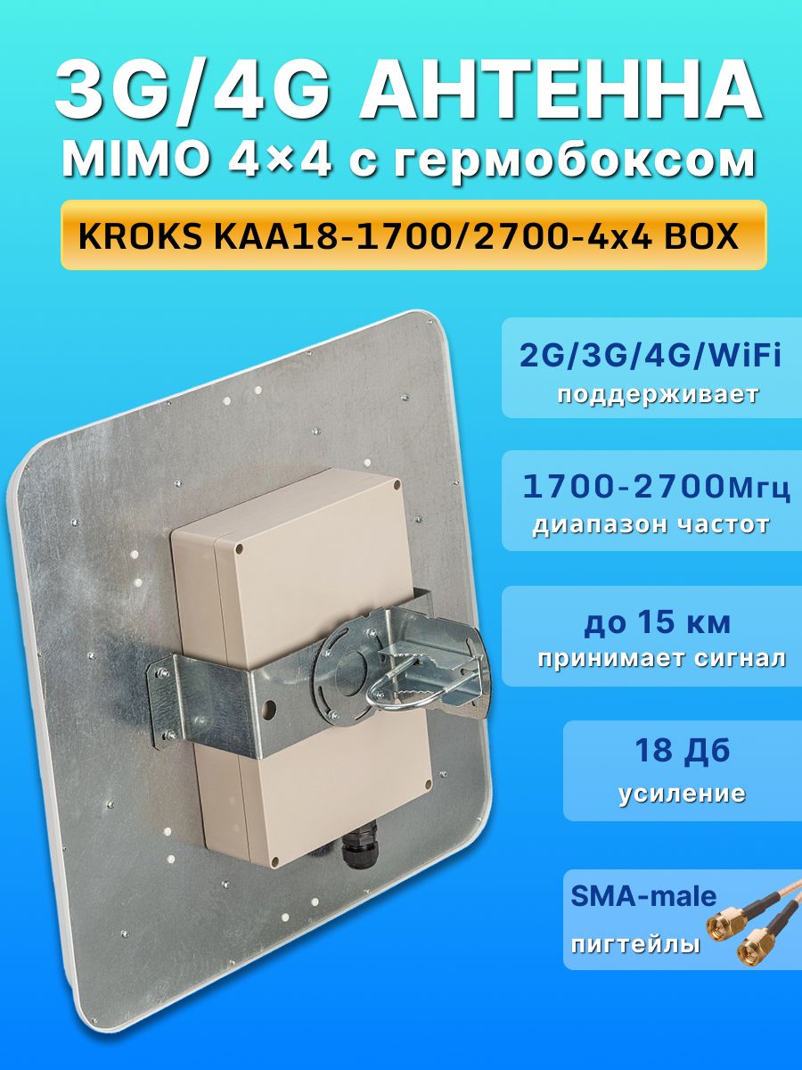 Антенна панельная с гермобоксом для роутеров и модемов 3G/4G/WiFi MIMO 4x4, усиление 18 дБ, KROKS KAA18-1700/2700-4x4 BOX (SMA-male)