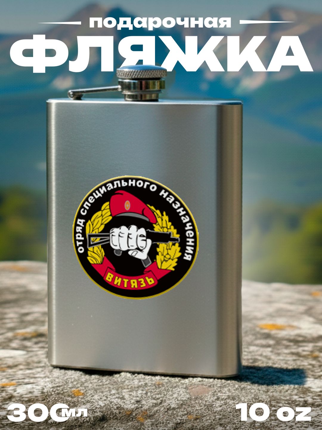 Фляжка 604-й Краснознамённый центр специального назначения Витязь , 300 мл, подарочная, армейская, 10 oz, нержавеющая сталь, серебристая