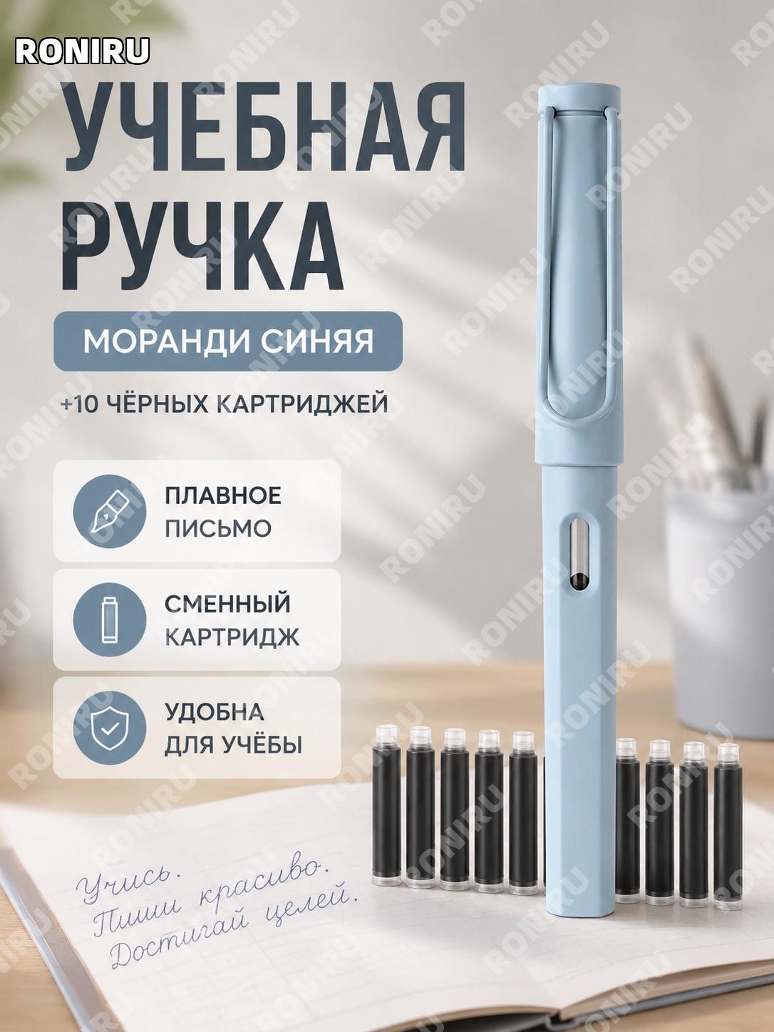 Ручка перьевая школьная, цвет Моранди синий, 10 чёрных картриджей, пластиковая для письма и прописи с чернилами для обучения