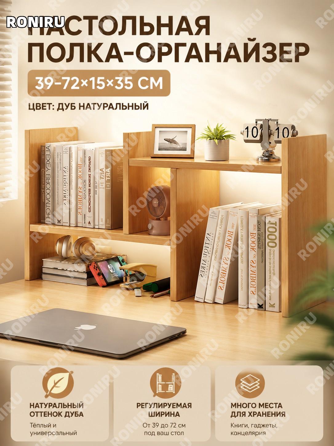Настольный стеллаж для книг и вещей 39-72×15×35 см, ярусная полка, дубовый цвет, сборная модель для стола офиса