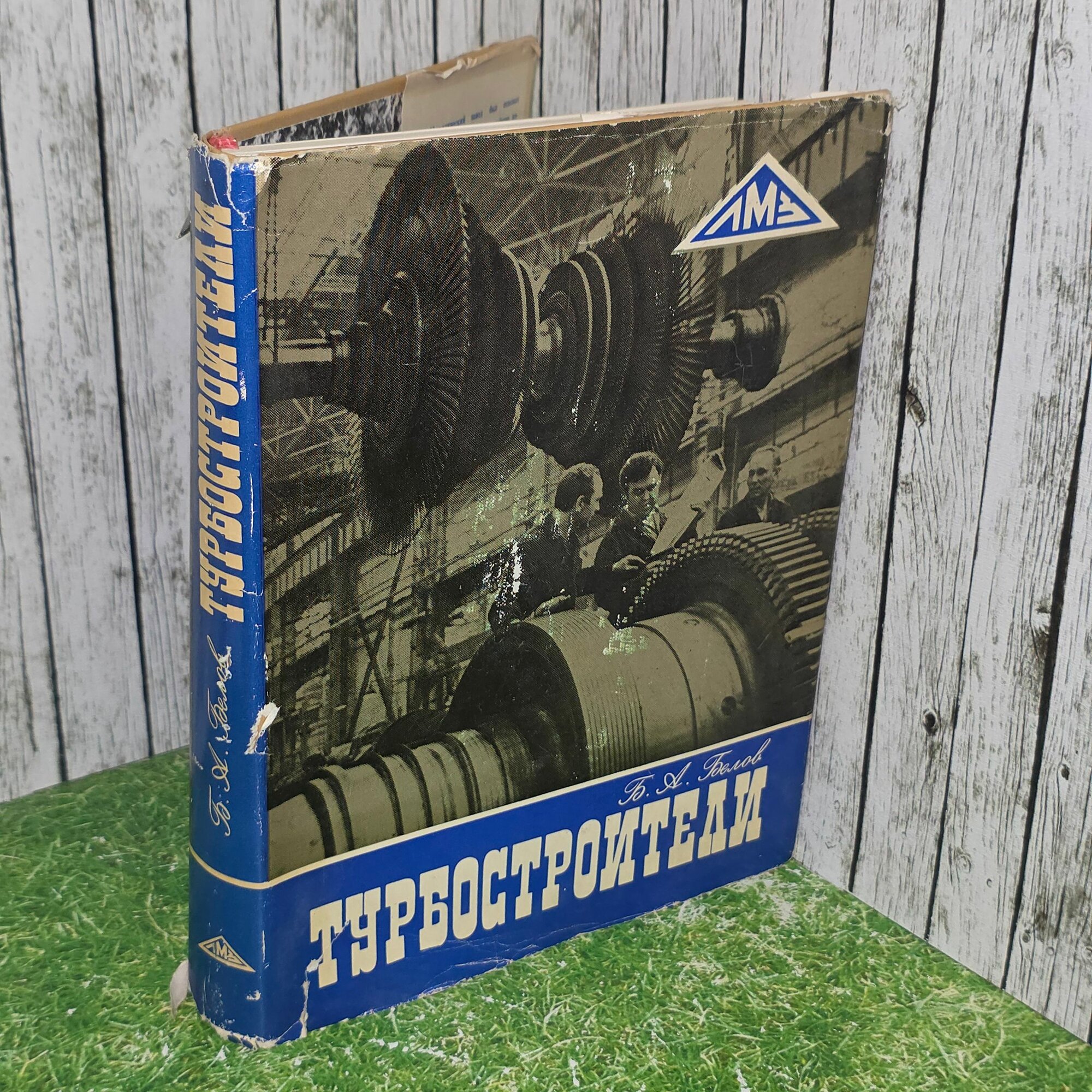 Книга "Турбостроители"