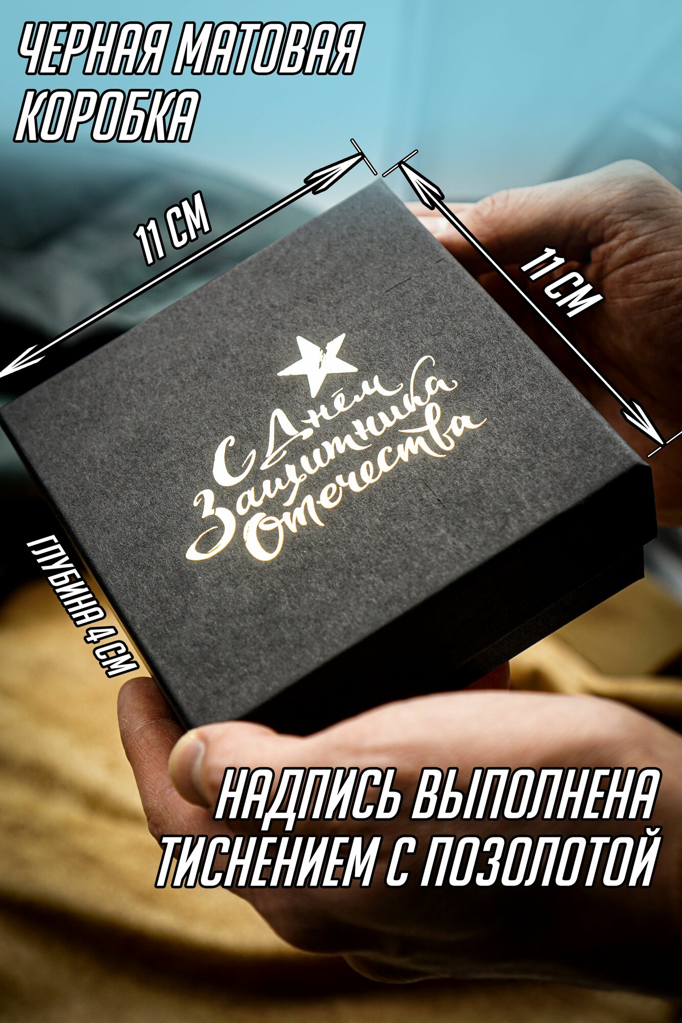 Подарочная коробочка С днем защитника отечества