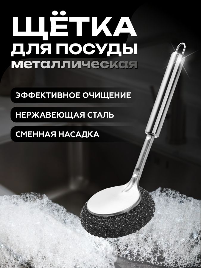 Щетка для мытья посуды металлическая