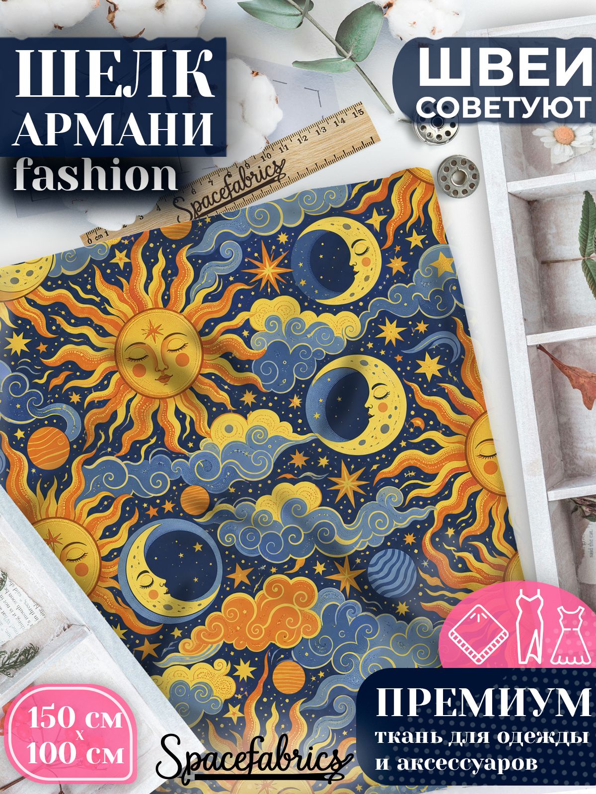 Ткань для шитья шелк Армани, искусственный шелк для костюмов, платьев, юбок с принтом Небесные светила