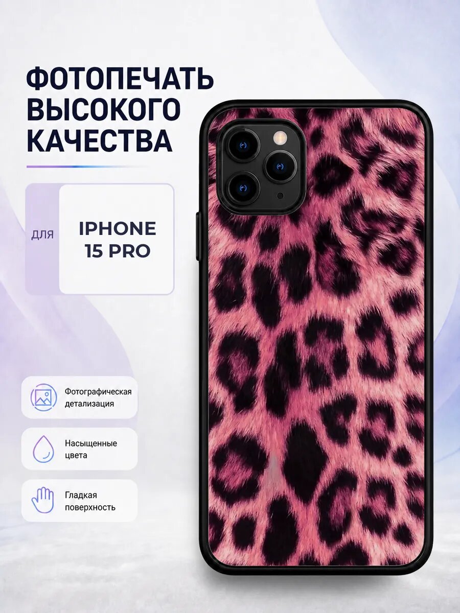 Чехол для iPhone 15 Pro с принтом розовый леопард анималисти