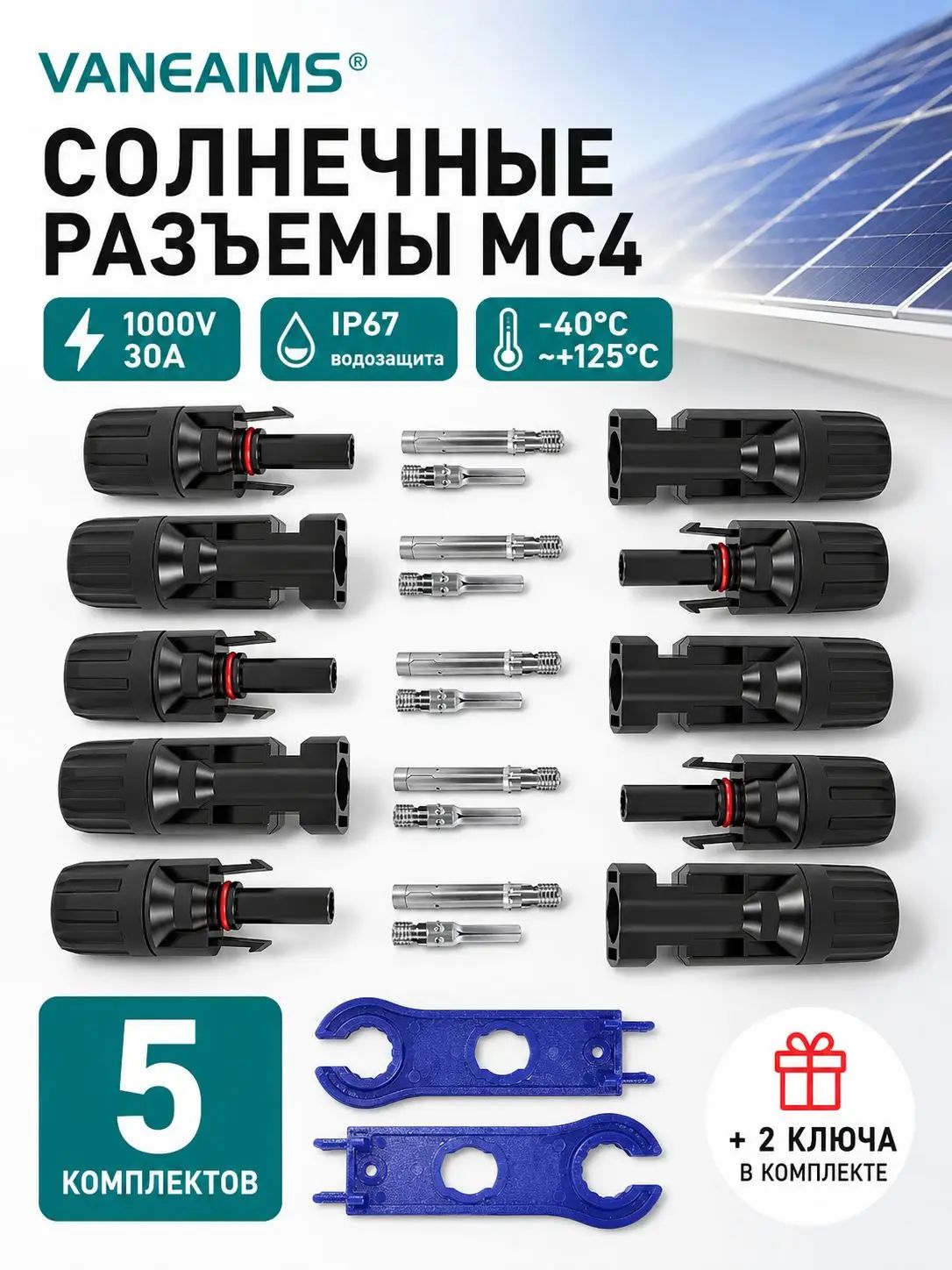 VaneAims MC4 разъемы для солнечных панелей 5 пар, IP67, 1000В 30А, водонепроницаемые коннекторы, кабель 2.5-6 мм, 2 ключа