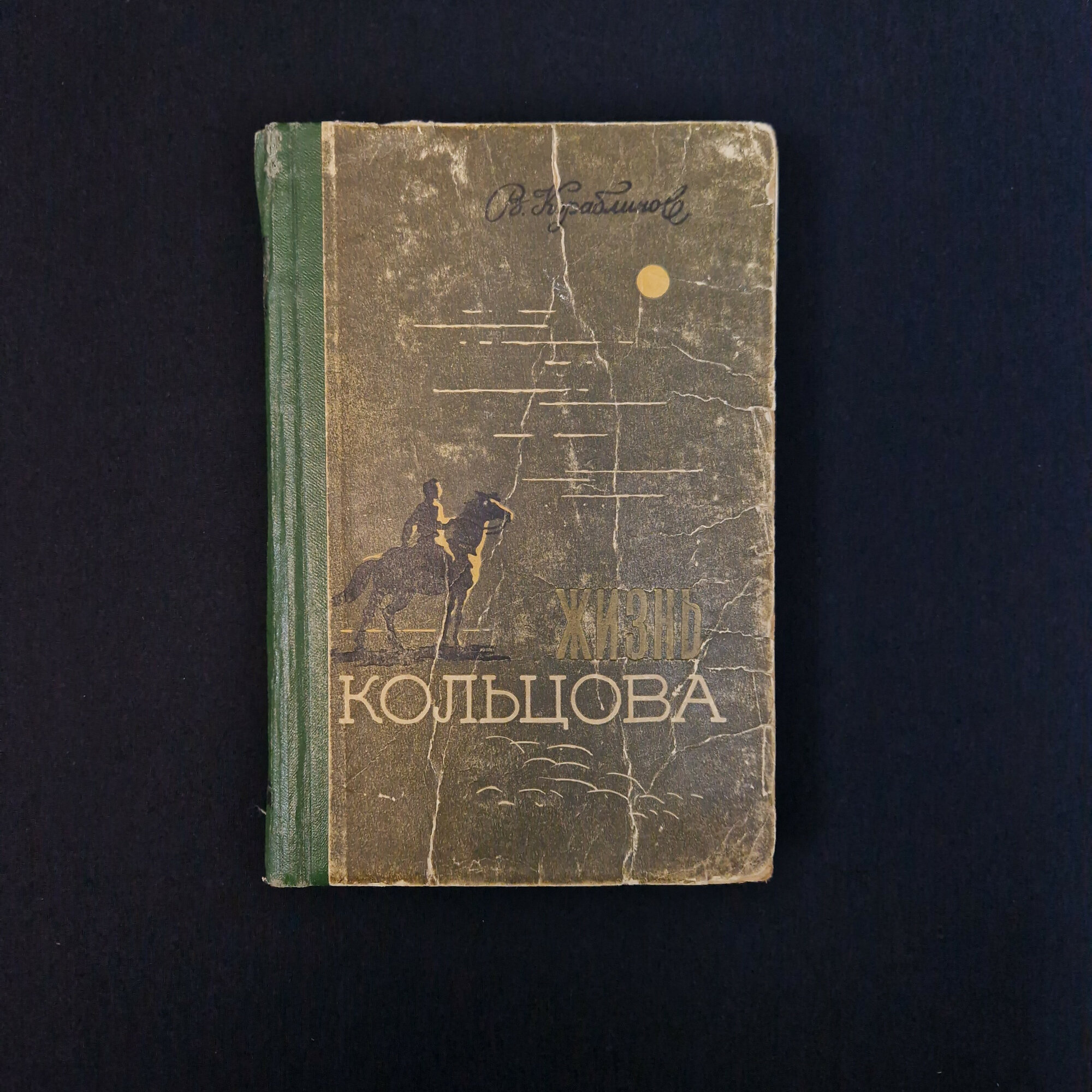 Владимир Кораблинов. Жизнь Кольцова. Книга СССР, биографический роман, классика