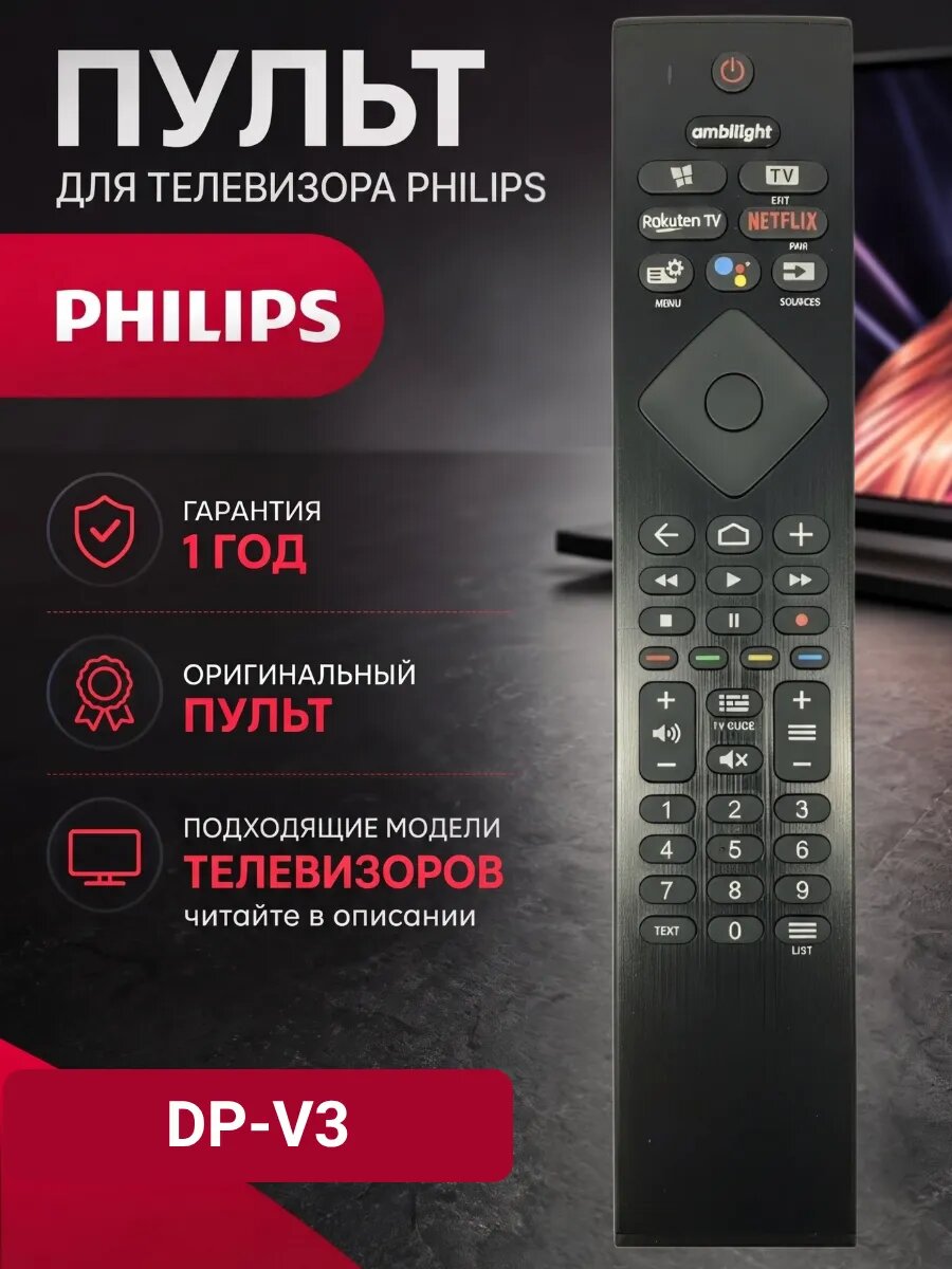 Пульт для телевизора PHILIPS DP-V3