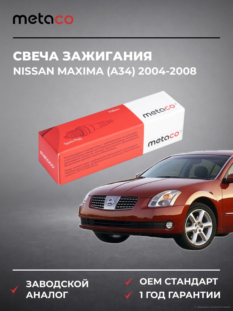 Свеча зажигания METACO 6904115 Ниссан Максима Nissan Maxima A34 2004-2008
