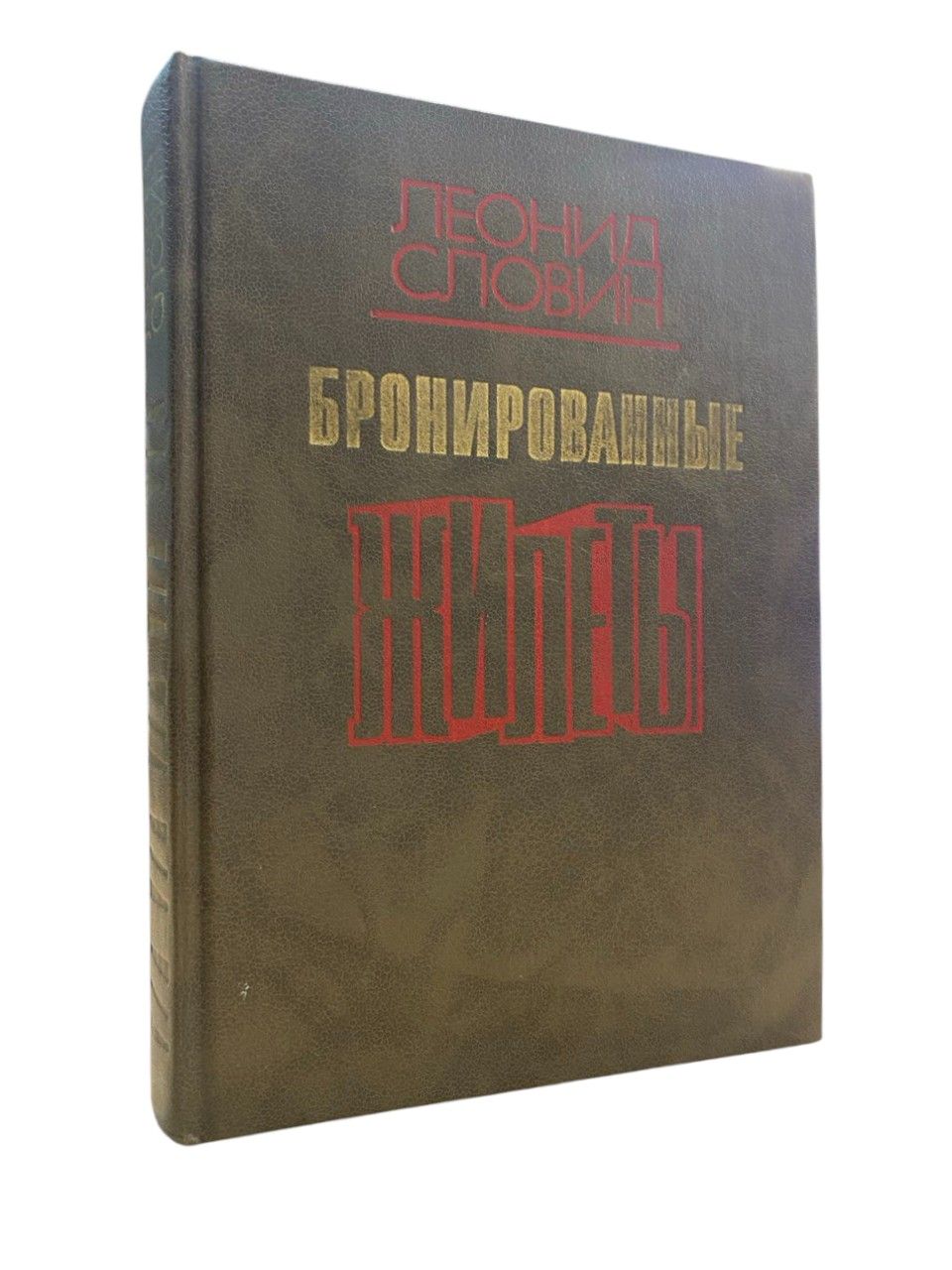 Бронированные жилеты (печатная книга)