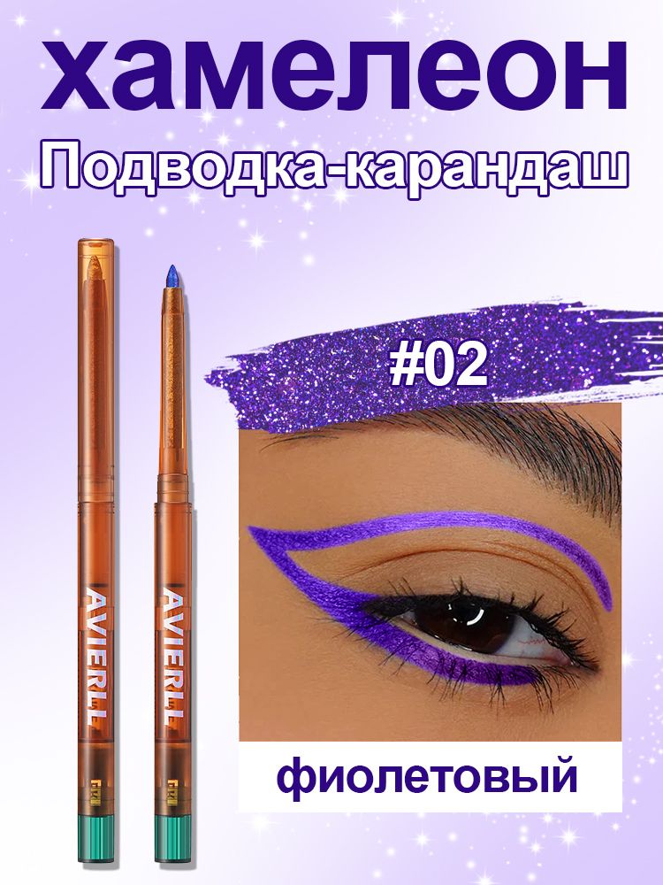 Сухая подводка Карандаш для глаз , эффект Хамелеона, стойкий, металлический блеск(02)