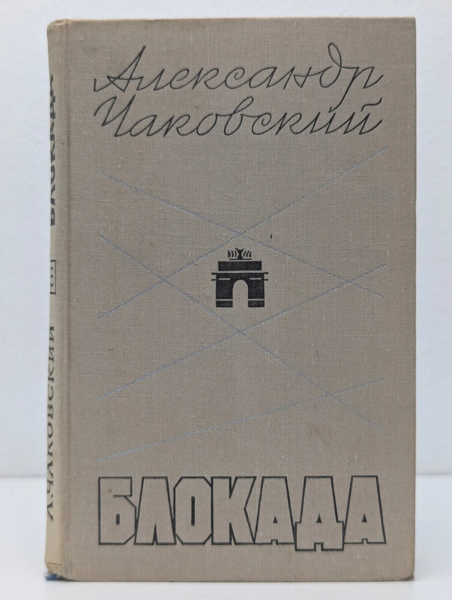 Блокада. Книга 3 Чаковский Александр Борисович 1972