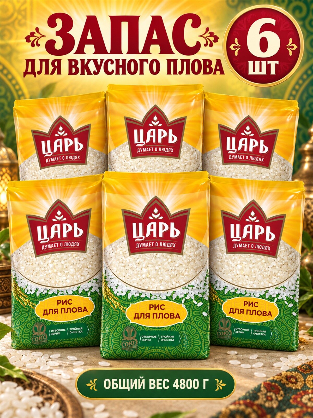Крупа Царь рис для плова 800 г, 6 штук, рис к плову, пакет