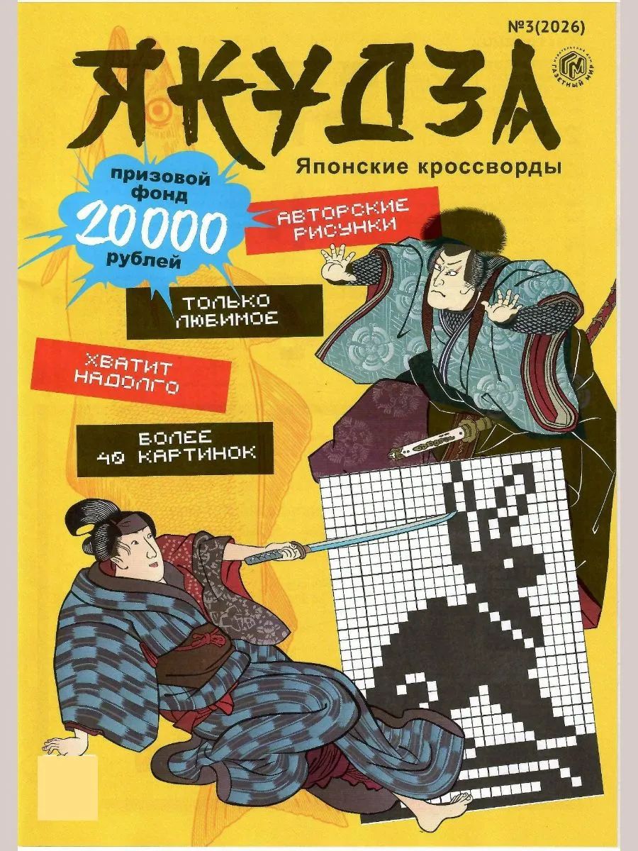 Якудза. Японские кроссворды 3/2026