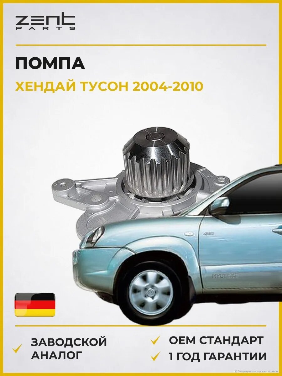 Помпа Zentparts Z14598 Хендай Туссан Hyundai Tucson JM 2004-2010