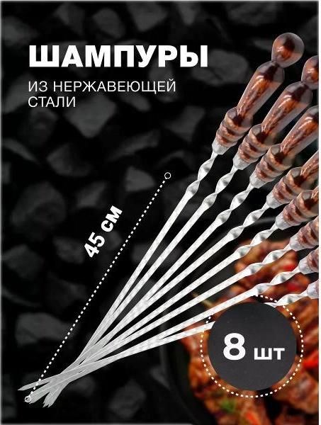 Шампура R-SAUNA Набор шампуров из нержавеющей стали с деревянной ручкой, 450х12х2,5 мм 8 шт.
