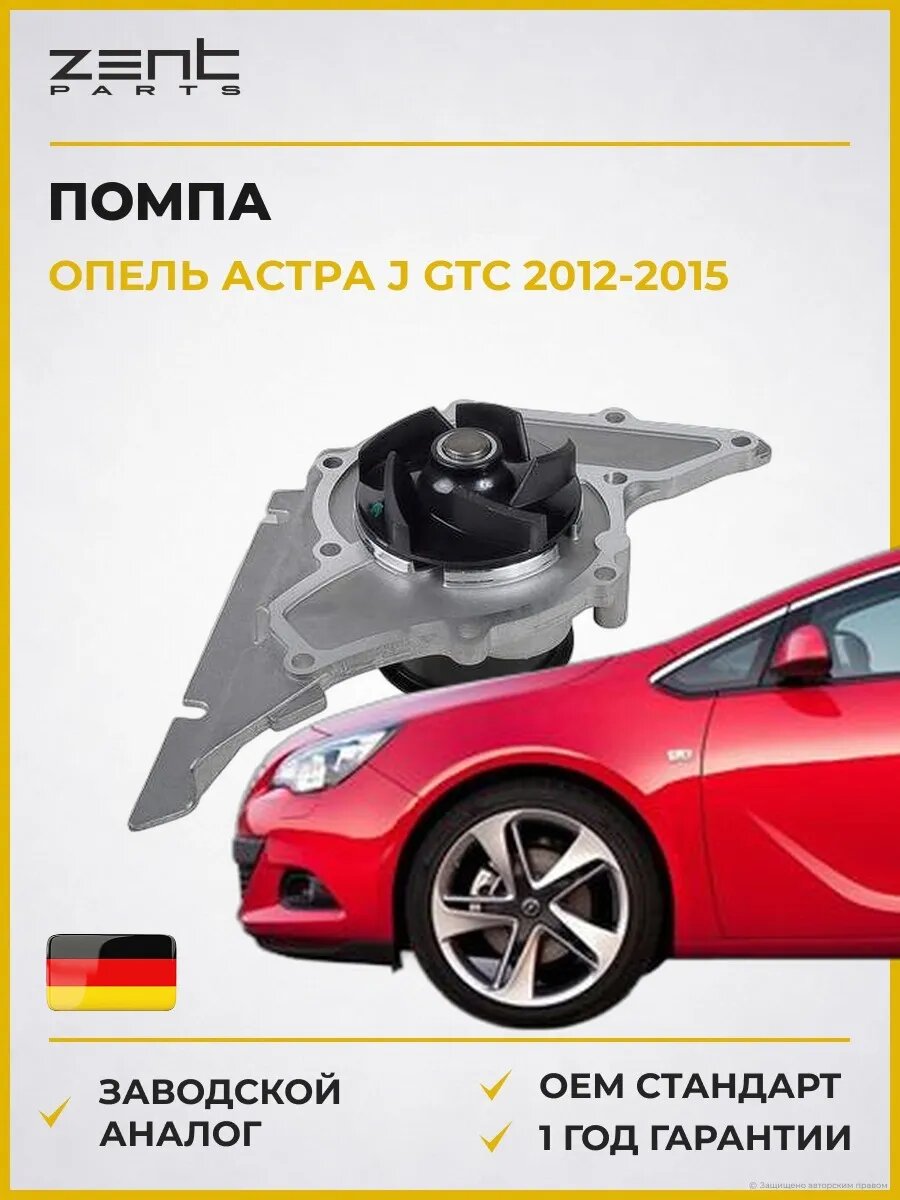 Помпа Zentparts Z14658 Опель Астра J Gtc Opel Astra J Gtc 2012-2015