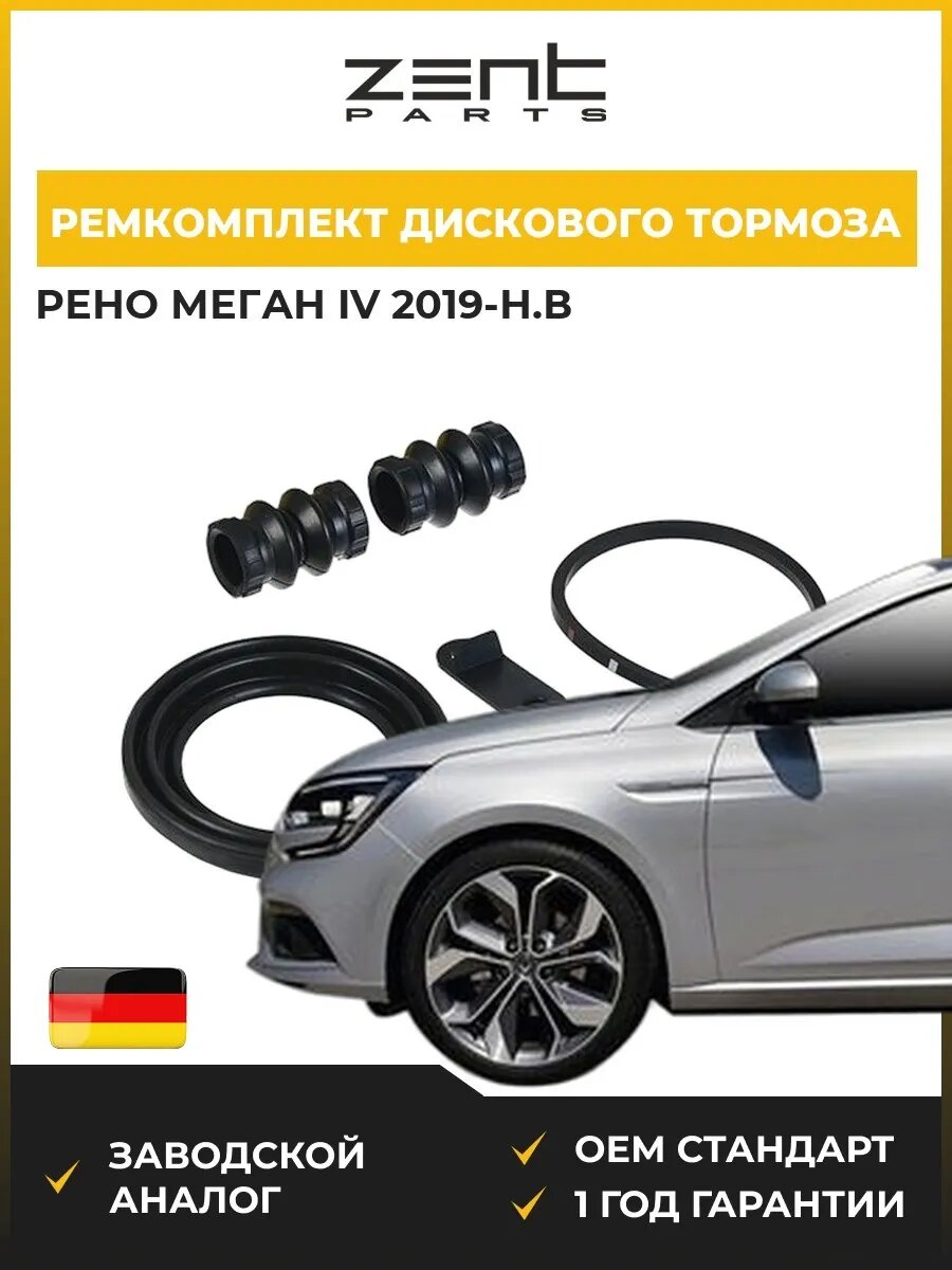 Ремкомплект дискового тормоза Zentparts Z113555 Рено Меган IV Renault Megane IV 2019-н. в.