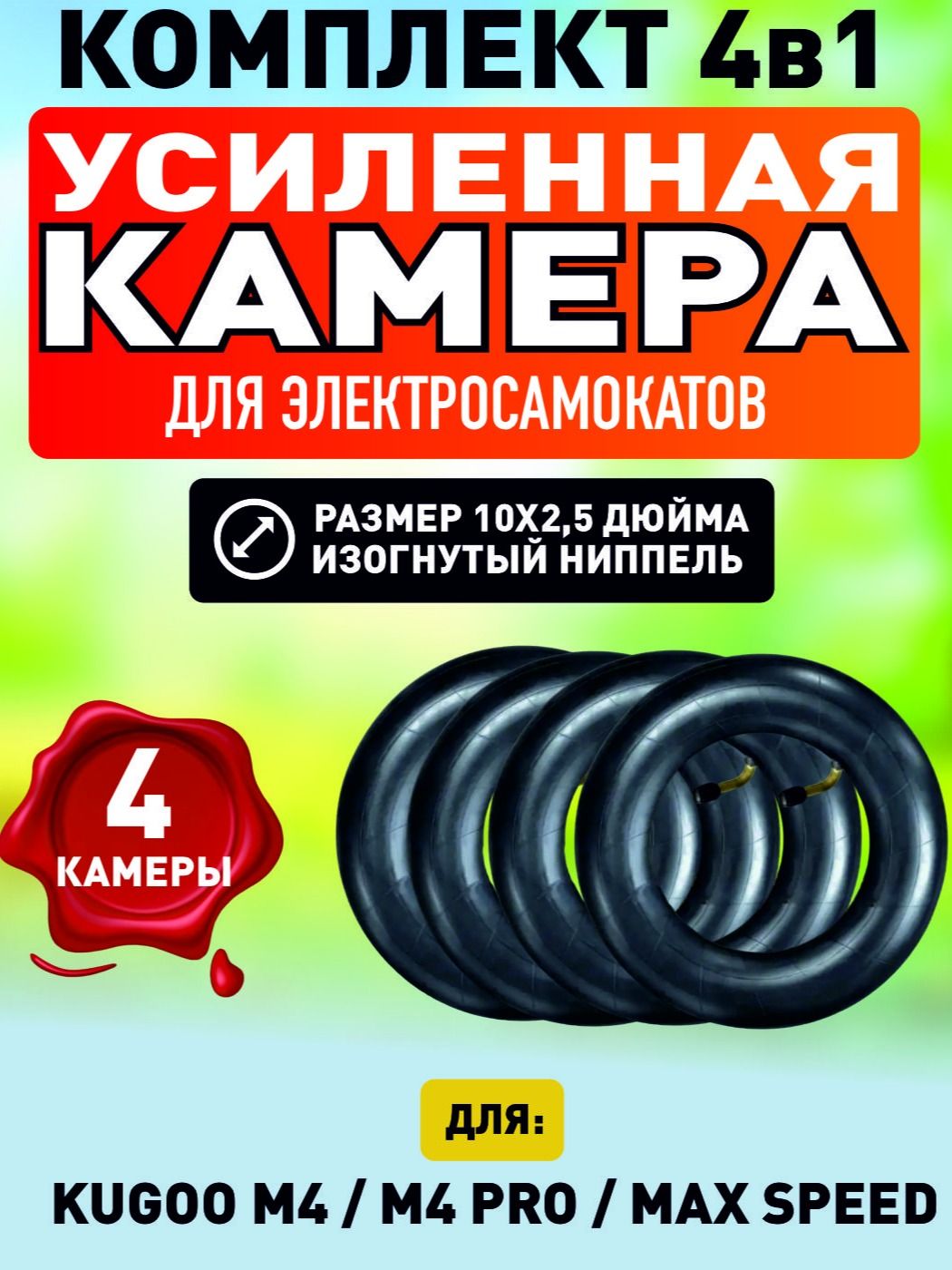 Камера для электросамоката Kugoo M4, M4 pro, Maxspeed, 10*2.5, 4 штуки
