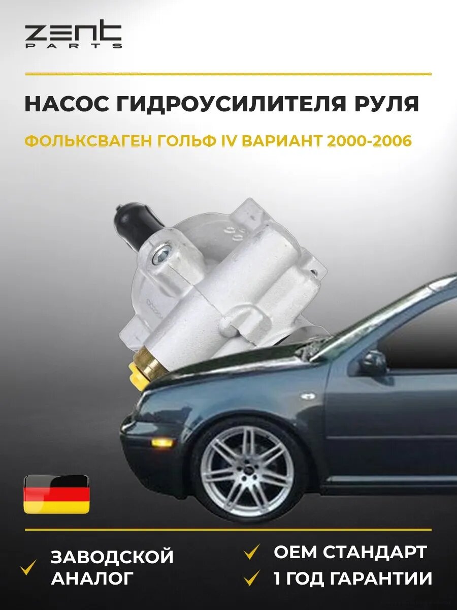 Насос гидроусилителя руля Zentparts Z38924 Фольксваген Гольф IV Вариант VW Golf IV Variant 2000-2006
