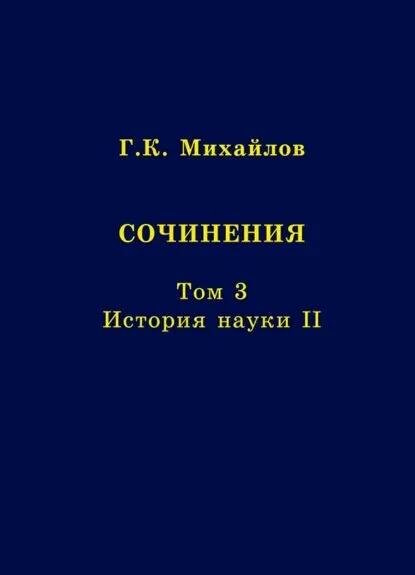 Михайлов Г. К. Сочинения. Том 3. История науки II