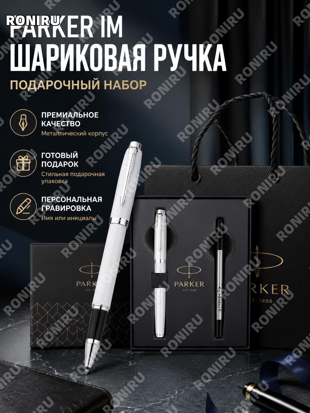 Ручка-роллер PARKER IM белая с белым зажимом в черной подарочной коробке набор для офиса и бизнеса руководителю